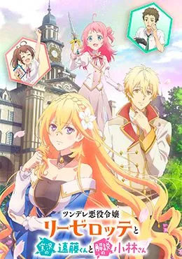 Tsundere Akuyaku Reijou Liselotte to Jikkyou no Endou-kun to Kaisetsu ...